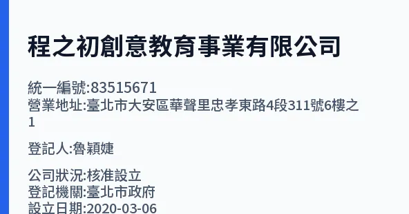 程之初創意教育事業有限公司的照片-統編 83515671(臺北市) 公司登記資料與營業項目詳細圖表