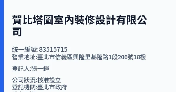 賀比塔圖室內裝修設計有限公司的照片-統編 83515715(臺北市) 公司登記資料與營業項目詳細圖表