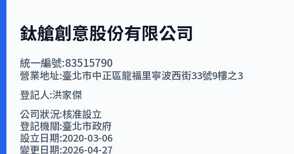 鈦艙創意股份有限公司的照片-統編 83515790(臺北市) 公司登記資料與營業項目詳細圖表