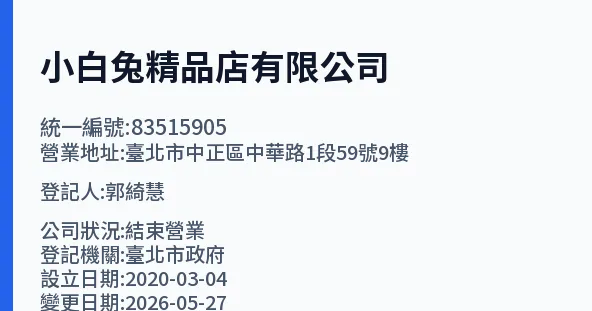 小白兔精品店有限公司的照片-統編 83515905(臺北市) 公司登記資料與營業項目詳細圖表