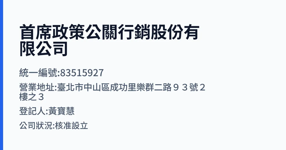 首席政策公關行銷股份有限公司 - 統編 83515927(臺北市) 公司登記資料與營業項目詳細圖表