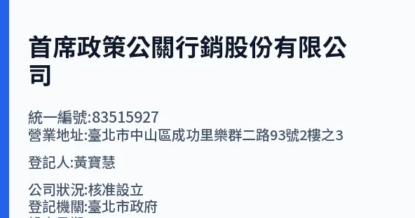 首席政策公關行銷股份有限公司的照片-統編 83515927(臺北市) 公司登記資料與營業項目詳細圖表