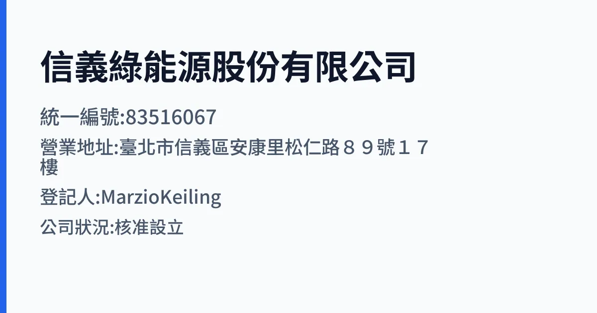 信義綠能源股份有限公司 - 統編 83516067(臺北市) 公司登記資料與營業項目詳細圖表