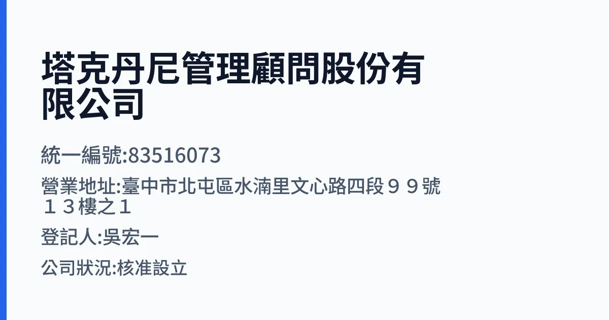 塔克丹尼管理顧問股份有限公司 - 統編 83516073(臺中市) 公司登記資料與營業項目詳細圖表