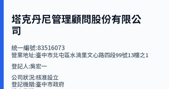 塔克丹尼管理顧問股份有限公司的照片-統編 83516073(臺中市) 公司登記資料與營業項目詳細圖表