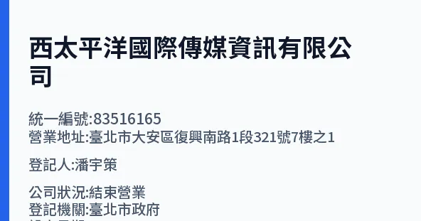 西太平洋國際傳媒資訊有限公司的照片-統編 83516165(臺北市) 公司登記資料與營業項目詳細圖表