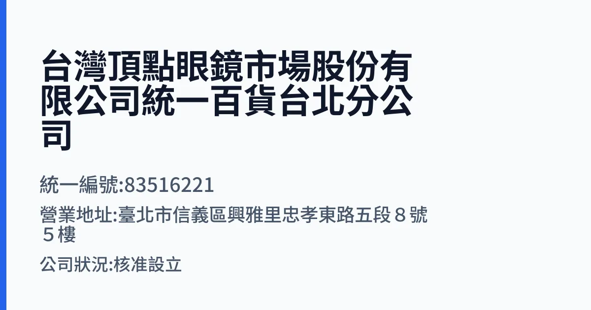 台灣頂點眼鏡市場股份有限公司統一百貨台北分公司 - 統編 83516221(臺北市) 公司登記資料與營業項目詳細圖表