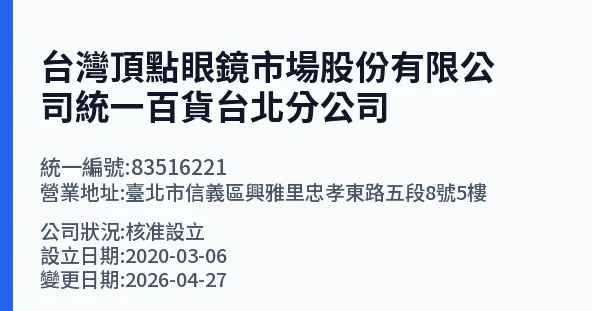 台灣頂點眼鏡市場股份有限公司統一百貨台北分公司的照片-統編 83516221(臺北市) 公司登記資料與營業項目詳細圖表
