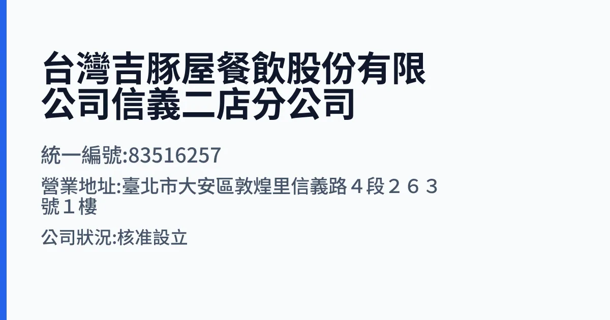 台灣吉豚屋餐飲股份有限公司信義二店分公司 - 統編 83516257(臺北市) 公司登記資料與營業項目詳細圖表