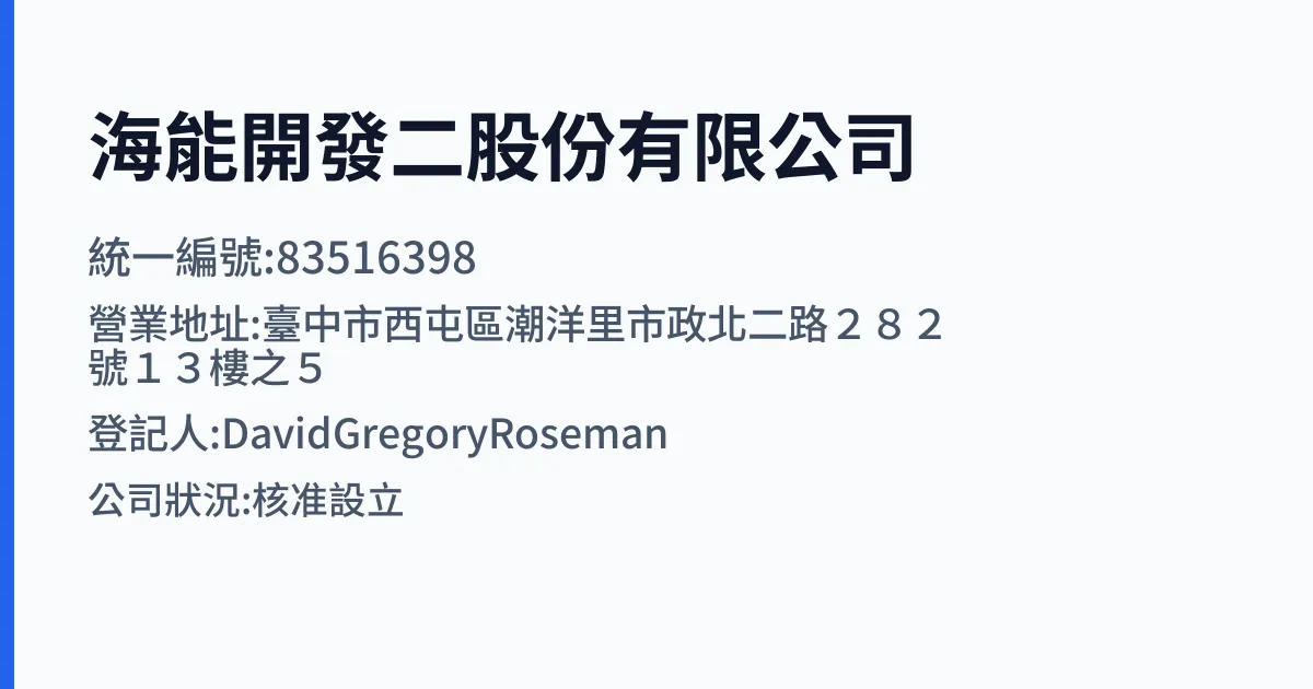海能開發二股份有限公司 - 統編 83516398(臺中市) 公司登記資料與營業項目詳細圖表