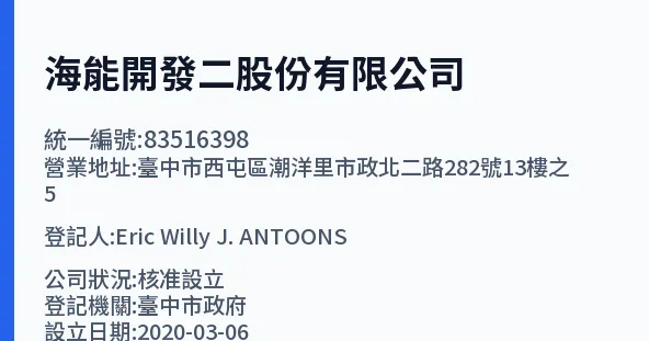 海能開發二股份有限公司的照片-統編 83516398(臺中市) 公司登記資料與營業項目詳細圖表