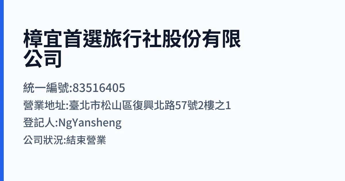 樟宜首選旅行社股份有限公司 - 統編 83516405(臺北市) 公司登記資料與營業項目詳細圖表