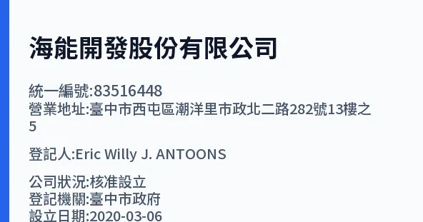 海能開發股份有限公司的照片-統編 83516448(臺中市) 公司登記資料與營業項目詳細圖表
