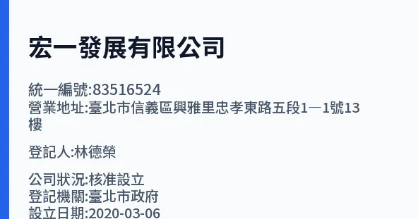 宏一發展有限公司的照片-統編 83516524(臺北市) 公司登記資料與營業項目詳細圖表