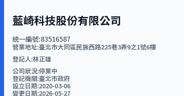 藍崎科技股份有限公司的照片-統編 83516587(臺北市) 公司登記資料與營業項目詳細圖表