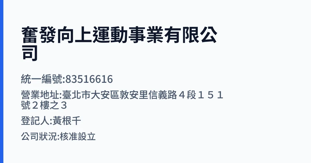 奮發向上運動事業有限公司 - 統編 83516616(臺北市) 公司登記資料與營業項目詳細圖表