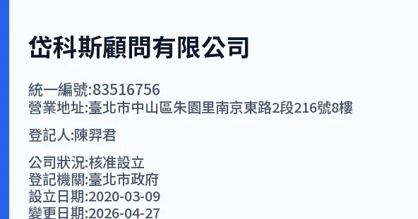 岱科斯顧問有限公司的照片-統編 83516756(臺北市) 公司登記資料與營業項目詳細圖表