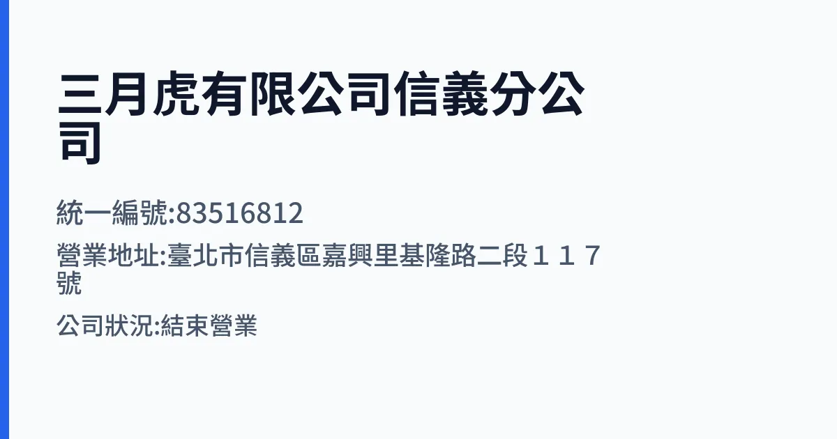 三月虎有限公司信義分公司 - 統編 83516812(臺北市) 公司登記資料與營業項目詳細圖表