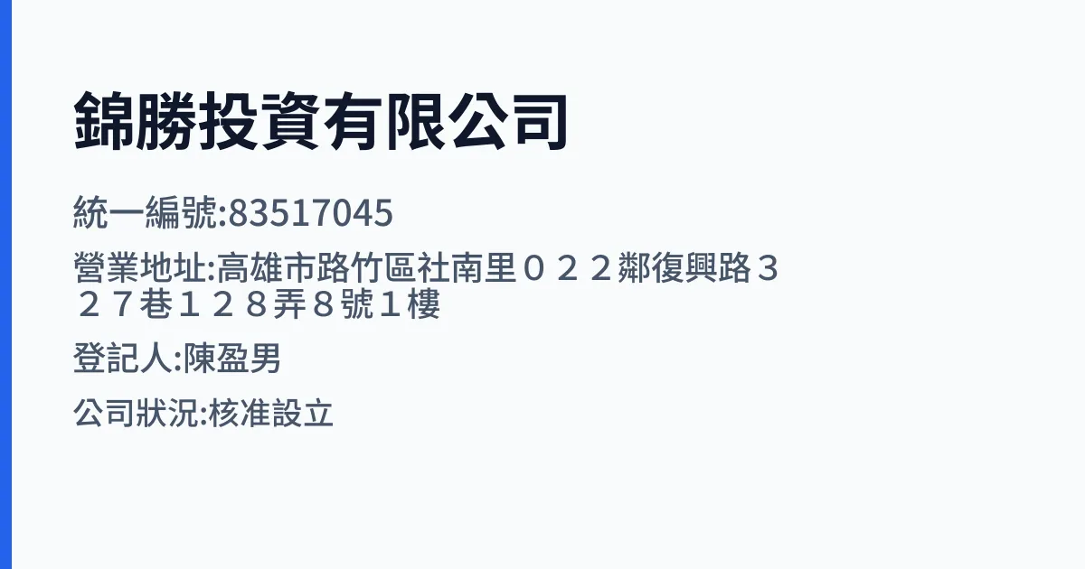 錦勝投資有限公司 - 統編 83517045(高雄市) 公司登記資料與營業項目詳細圖表