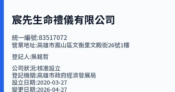宸先生命禮儀有限公司的照片-統編 83517072(高雄市) 公司登記資料與營業項目詳細圖表