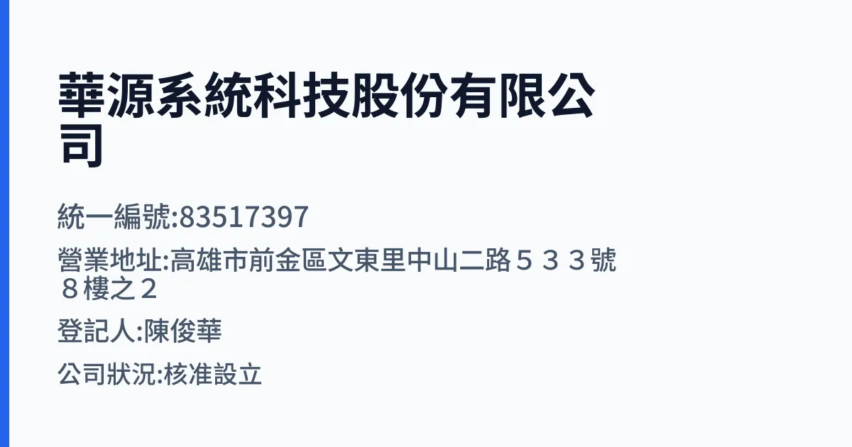 華源系統科技股份有限公司 - 統編 83517397(高雄市) 公司登記資料與營業項目詳細圖表