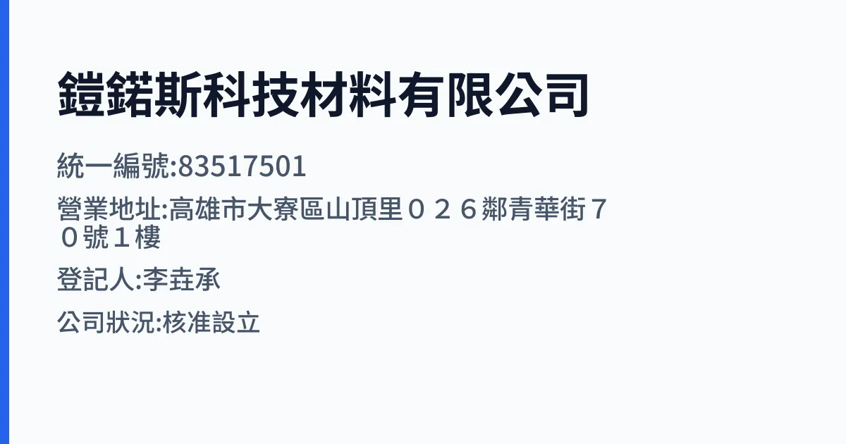 鎧鍩斯科技材料有限公司 - 統編 83517501(高雄市) 公司登記資料與營業項目詳細圖表
