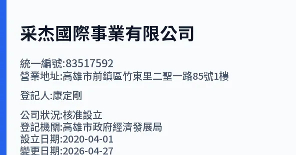 采杰國際事業有限公司的照片-統編 83517592(高雄市) 公司登記資料與營業項目詳細圖表