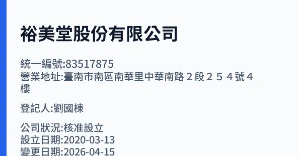 裕美堂股份有限公司的照片-統編 83517875(臺南市) 公司登記資料與營業項目詳細圖表