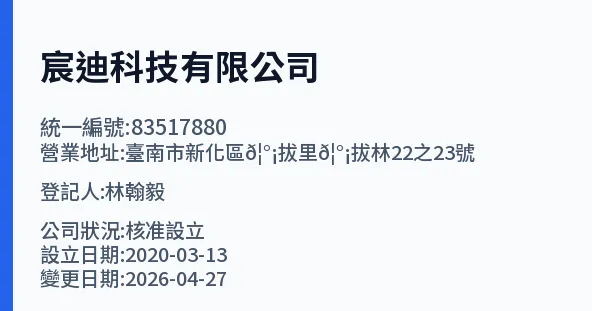 宸迪科技有限公司的照片-統編 83517880(臺南市) 公司登記資料與營業項目詳細圖表
