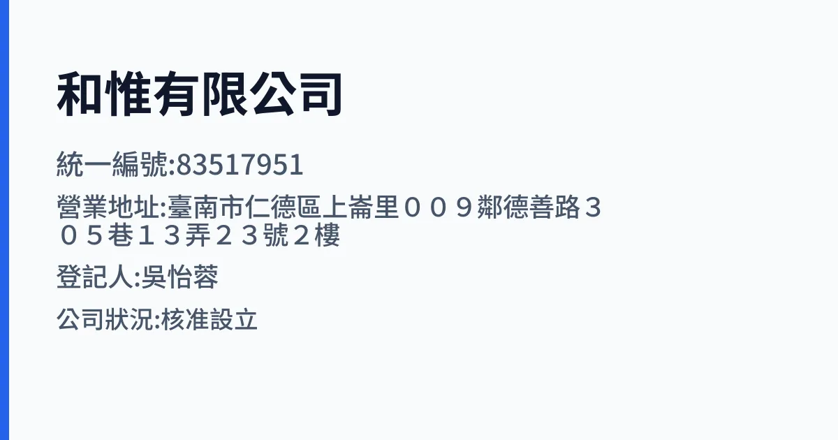 和惟有限公司 - 統編 83517951（臺南市） 公司登記資料與營業項目詳細圖表