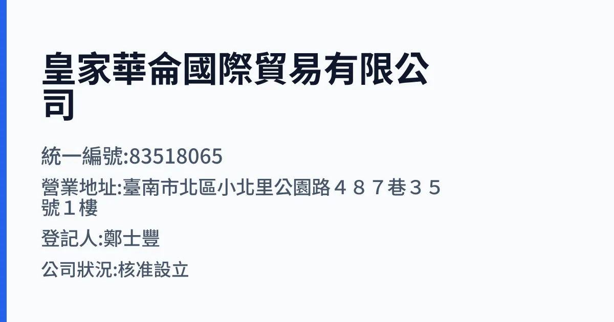皇家華侖國際貿易有限公司 - 統編 83518065 (臺南市) 公司登記資料與營業項目詳細圖表