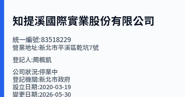知提溪國際實業股份有限公司的照片-統編 83518229(新北市) 公司登記資料與營業項目詳細圖表