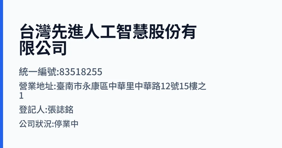台灣先進人工智慧股份有限公司 - 統編 83518255(臺南市) 公司登記資料與營業項目詳細圖表