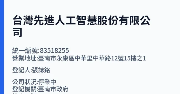台灣先進人工智慧股份有限公司的照片-統編 83518255(臺南市) 公司登記資料與營業項目詳細圖表