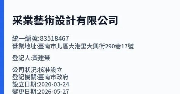 采棠藝術設計有限公司的照片-統編 83518467(臺南市) 公司登記資料與營業項目詳細圖表