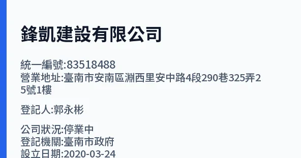 鋒凱建設有限公司的照片-統編 83518488(臺南市) 公司登記資料與營業項目詳細圖表