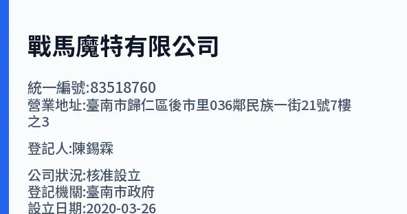 戰馬魔特有限公司的照片-統編 83518760(臺南市) 公司登記資料與營業項目詳細圖表