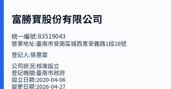 富勝寶股份有限公司的照片-統編 83519043(臺南市) 公司登記資料與營業項目詳細圖表