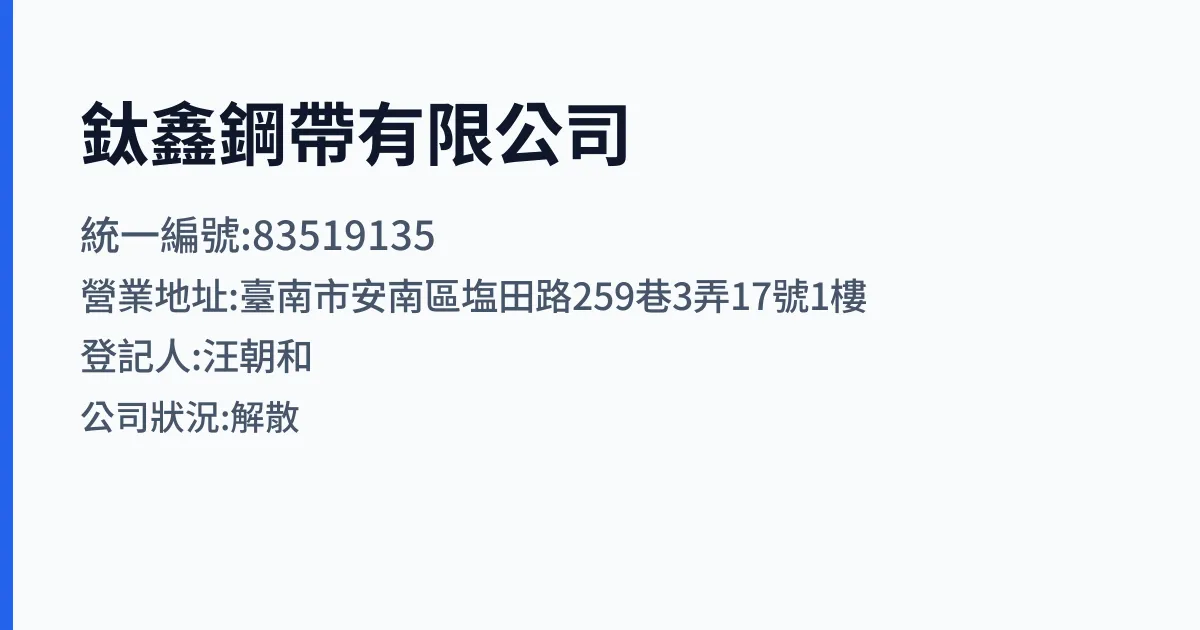 鈦鑫鋼帶有限公司 - 統編 83519135(臺南市) 公司登記資料與營業項目詳細圖表