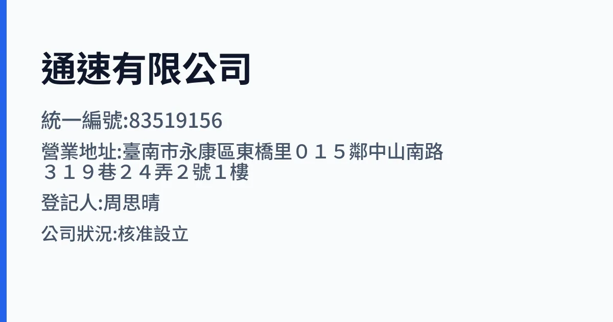 通速有限公司 - 統編 83519156(臺南市) 公司登記資料與營業項目詳細圖表
