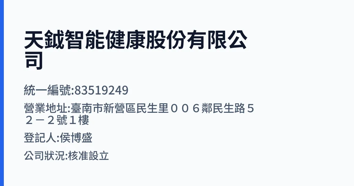 天鉞智能健康股份有限公司 - 統編 83519249(臺南市) 公司登記資料與營業項目詳細圖表