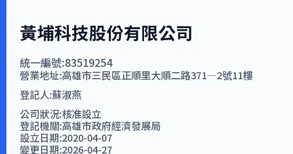 黃埔科技股份有限公司的照片-統編 83519254(高雄市) 公司登記資料與營業項目詳細圖表