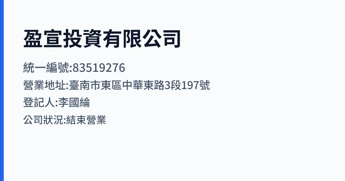 盈宣投資有限公司 - 統編 83519276(臺南市) 公司登記資料與營業項目詳細圖表