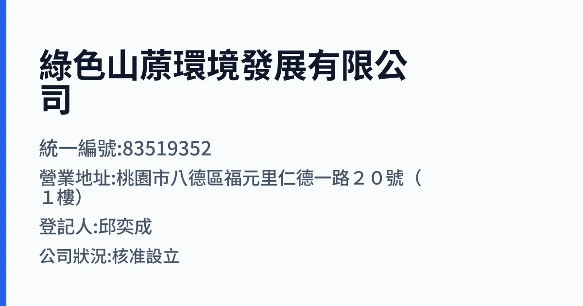 綠色山蒝環境發展有限公司 - 統編 83519352（臺南市） 公司登記資料與營業項目詳細圖表