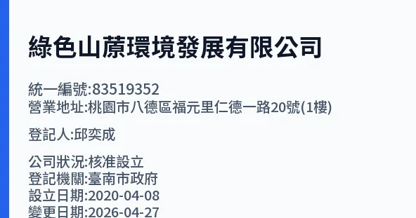 綠色山蒝環境發展有限公司的照片-統編 83519352(桃園市) 公司登記資料與營業項目詳細圖表