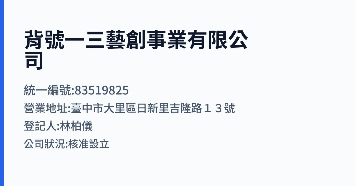 背號一三藝創事業有限公司 - 統編 83519825(臺中市) 公司登記資料與營業項目詳細圖表
