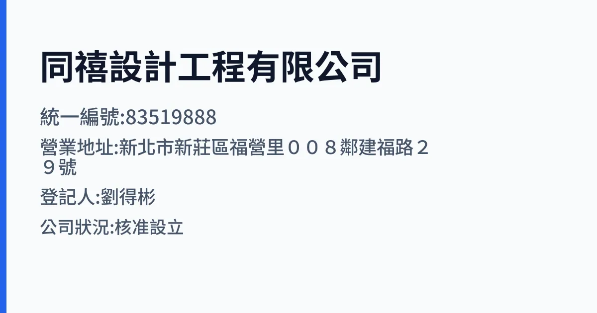 同禧設計工程有限公司 - 統編 83519888(新北市) 公司登記資料與營業項目詳細圖表