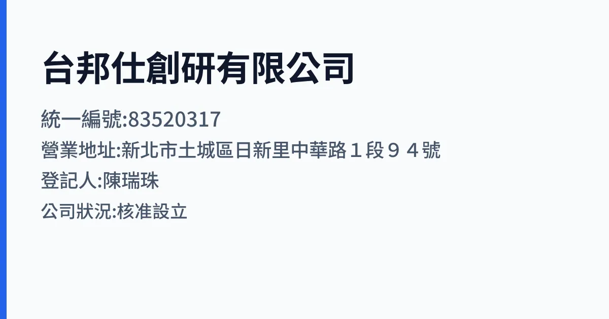 台邦仕創研有限公司 - 統編 83520317(新北市) 公司登記資料與營業項目詳細圖表