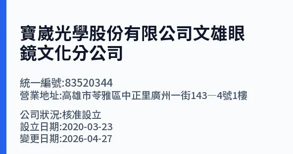 寶崴光學股份有限公司文雄眼鏡文化分公司的照片-統編 83520344(高雄市) 公司登記資料與營業項目詳細圖表