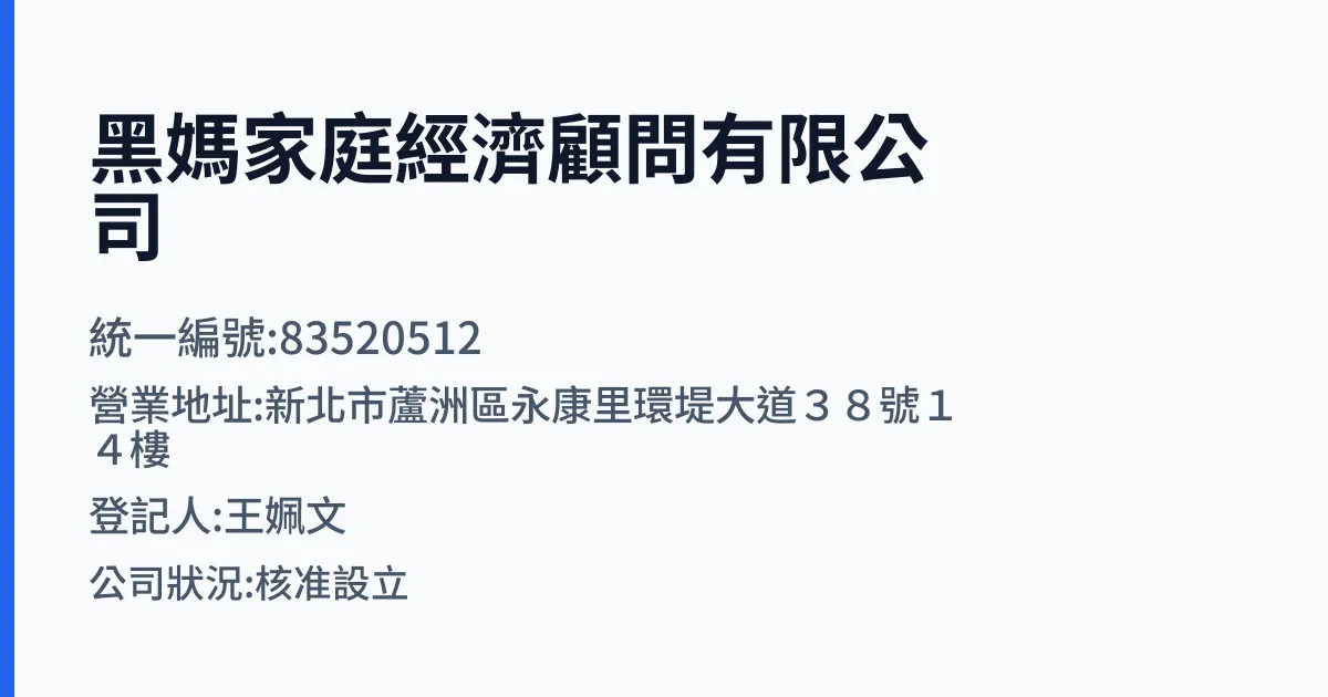 黑媽家庭經濟顧問有限公司 - 統編 83520512(新北市) 公司登記資料與營業項目詳細圖表